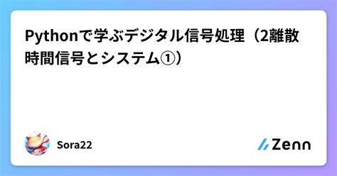 Pythonで学ぶデジタル信号処理 離散時間信号とシステム①
