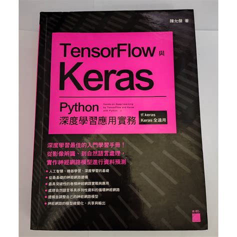 Tensorflow與keras Python深度學習應用實務旗標科技陳允傑二手書 蝦皮購物