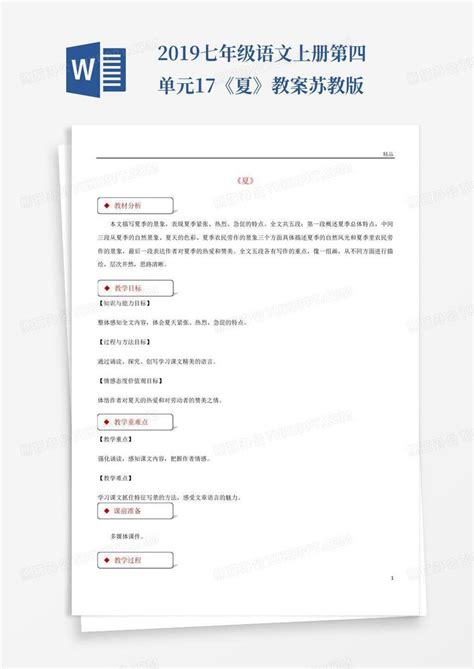 2019七年级语文上册第四单元17《夏》教案苏教版word模板下载 编号lapkmrda 熊猫办公