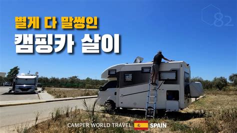 별게 다 고장 나는 캠핑카 타고 스페인 시골 마을에서 잘 먹고 잘 살기 동쪽으로 4 모빌리티하우스