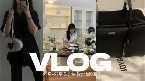 Vlog 22주 27주 임산부 일상 브이로그 임산부ootd 임당 재검사 신흥시장 추석 연휴 맛집 카페 찾아다니기 베이비샤워 조카 사랑