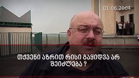 კახა ბენდუქიძე პრივატიზაციასა და ნამუსზე Youtube
