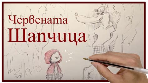 Червената Шапчица в Рисунки Илюстрирана приказка за деца Youtube