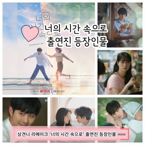 상견니 리메이크 너의 시간 속으로 출연진 등장인물 몇부작 Ost 노래 공개일 공개 시간 상친자 Ft 타임슬립 뜻