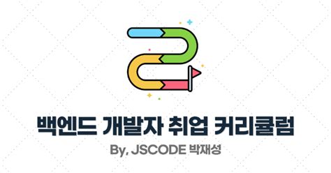2025년 백엔드 개발자로 취업하기 위한 추천 커리큘럼 It 서비스 기업 로드맵 인프런 2025년 백엔드 개발자로 취업하기 위한 추천 커리큘럼 It 서비스 기업 로드맵 인프런