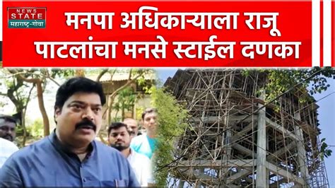 Raju Patil मनपा अधिकाऱ्याला आमदार राजू पाटलांचा मनसे स्टाईल दणका