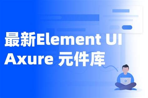 全网最新web端动态elementui axure元件库 组件库 控件库 交互设计汁源小站