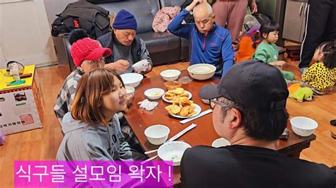 즐거운 설날 가족들 모여서 소갈비 삼겹살에 곰취쌈 왁자지껄 사람사는 모습 입니다 ᆢ Youtube