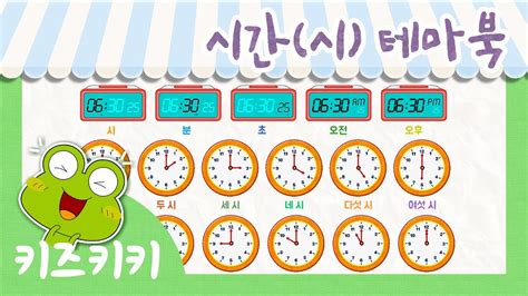 한글 단어익히기 [시간 테마북 22 1] 시간 시 ★ Learn Korean Time ★ 유아 한글놀이 한글단어공부 Youtube