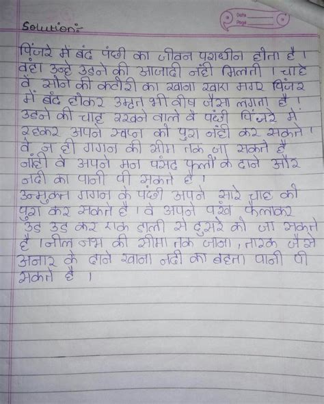 ख उन्मुक्त पक्षी और पिंजरे में बंद पक्षी की स्थिति को आप अपने शब्दों में लिखिए