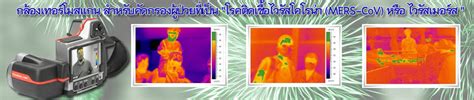 Flir Thailand กล้องถ่ายภาพความร้อน ตรวจสอบระบบไฟฟ้าและเครื่องกล ตรวจอีโบล่า กล้องเทอร์โมสแกนตรวจ