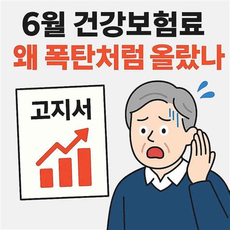 건강보험료 왜 갑자기 올랐나요 6월 폭탄 고지서의 진짜 이유 2025 직장·지역가입자별 정리 그린골드