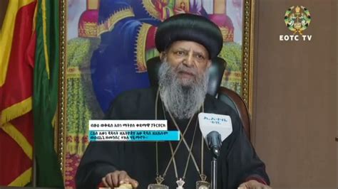 ብፁዕ ወቅዱስ አቡነ ማትያስ ፓትርያርክ ርዕሰ ሊቃነ ጳጳሳት ሊቀ ጳጳስ ዘአክሱም ወእጨጌ ዘመንበረ ተክለሀይማኖት Eotc አንድ ስኖዶስ አንድ