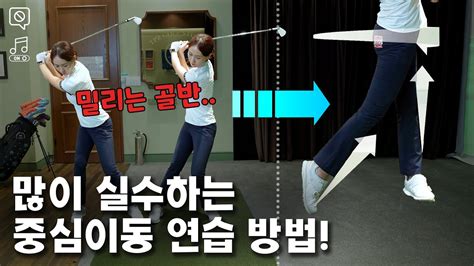 중심이동체중이동이 어려운 분들을 위해 준비 했습니다 Youtube