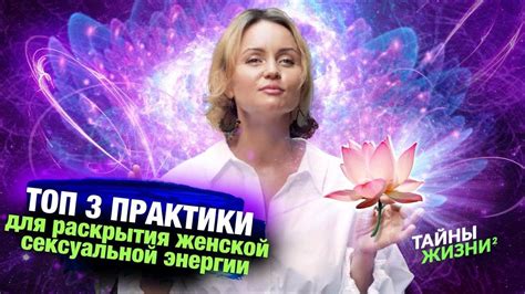 ЖЕНЩИНА ОРГАЗМ ПЕРЕДАЛА 3 СИЛЬНЕЙШИЕ ПРАКТИКИ ДЛЯ РАСКРЫТИЯ ЖЕНСКОЙ