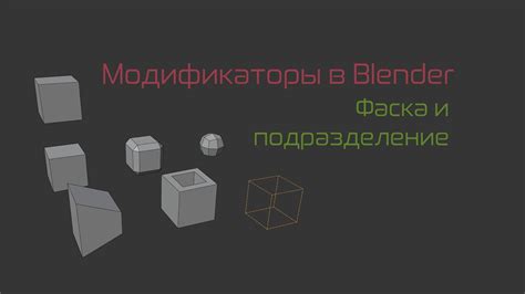 Модификаторы в Blender Фаска и подразделение Youtube