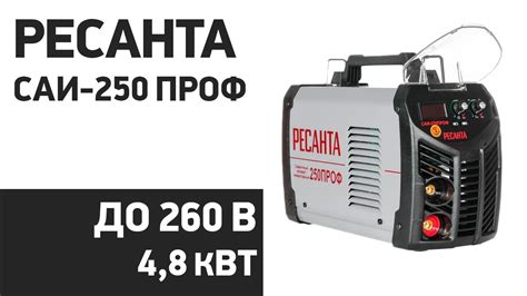 Сварочный аппарат РЕСАНТА САИ-250 ПРОФ - YouTube