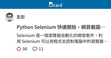 python selenium 快速開始、網頁截圖、爬蟲基礎 彭彭 cwpeng dcard