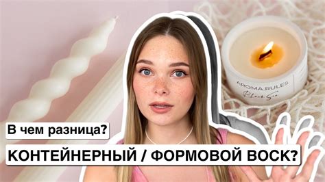 КАК ВЫБРАТЬ ВОСК ДЛЯ СВЕЧЕЙ? | КОНТЕЙНЕРНЫЙ И ФОРМОВОЙ ВОСК В ЧЕМ ...