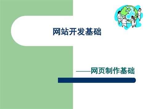 网页制作基础 word文档在线阅读与下载 无忧文档