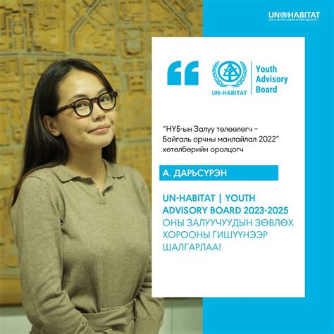 📣НҮБ ЫН ХАБИТАТ БАЙГУУЛЛАГЫН 2023 2025 ОНЫ ЗАЛУУЧУУДЫН ЗӨВЛӨХ ХОРООНЫ ГИШҮҮД ЗАРЛАГДЛАА 🏙 НҮБ