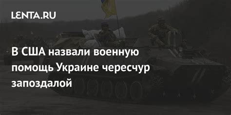 В США назвали военную помощь Украине чересчур запоздалой Политика Мир