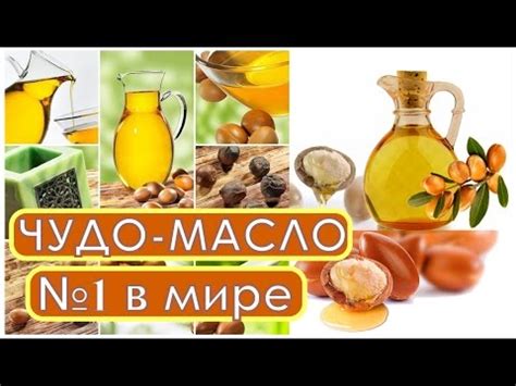 Уникальное МАСЛО. Аргановое Масло! - YouTube