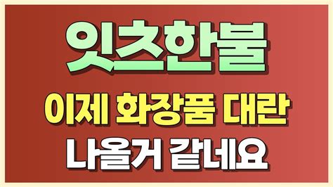 잇츠한불 급상승 자리 왔습니다 강력홀딩 Youtube