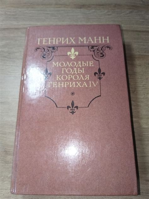 Молодые годы короля Генриха 4 | Манн Генрих - купить с доставкой по ...
