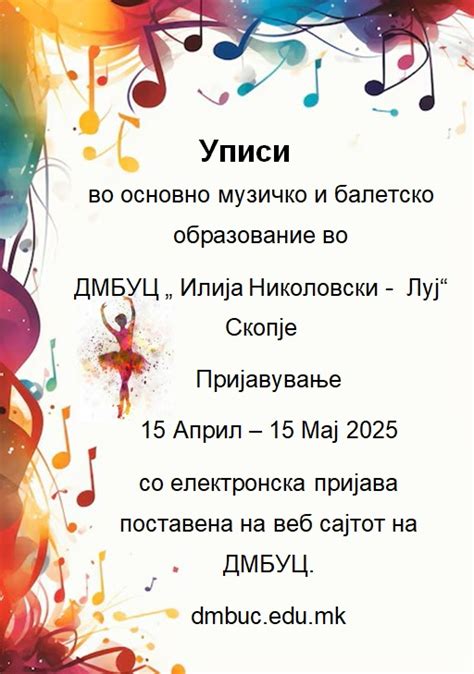 УПИСИ ВО ОСНОВНО МУЗИЧКО И БАЛЕТСКО УЧИЛИШТЕ Драги родители и талентирани ученици Ги отвораме