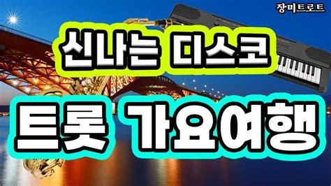 트로트 메들리 🚗🎵신나는 트롯 가요여행 디스코 메들리 1 🎵 Youtube