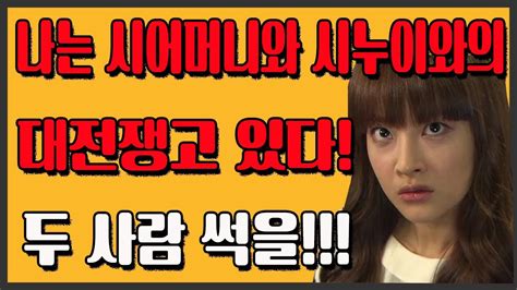 사이다 사연 나는 시어머니와 시누이와의 대전쟁고 있다 두 사람 썩을 Youtube