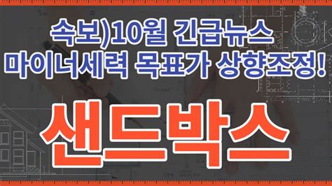 샌드박스 속보10월 긴급뉴스 마이너세력 목표가 상향조정 Youtube