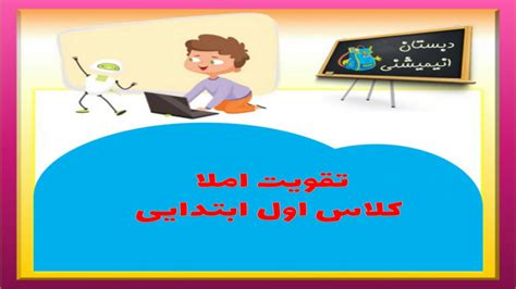 تقویت املا کلاس اول