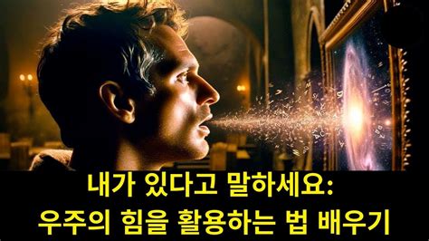 나는 존재한다 우주의 힘을 올바르게 활용하는 방법 배우기 Youtube
