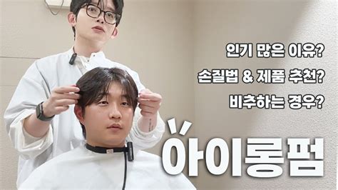 2024 남자 펌 추천 아이롱펌 으로 만드는 세미리프 스타일 Youtube
