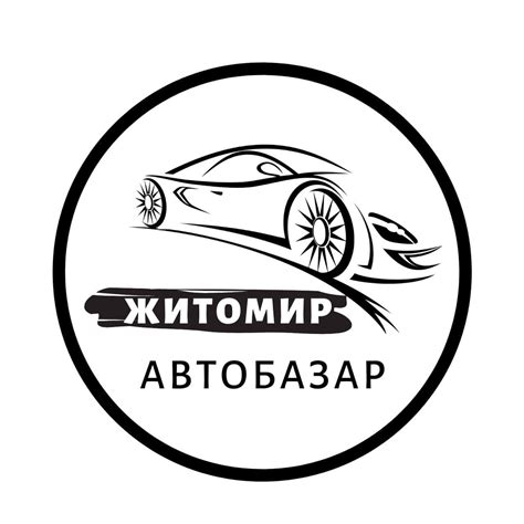Автобазар Житомир