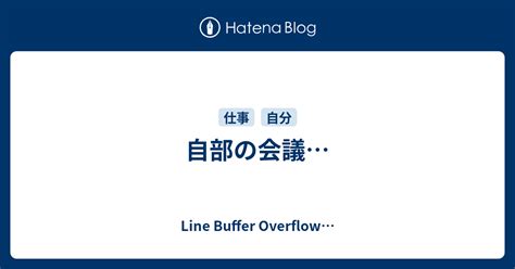 自部の会議… line buffer overflow…