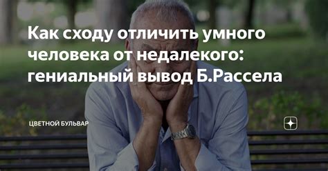 Как сходу отличить умного человека от недалекого гениальный вывод Б