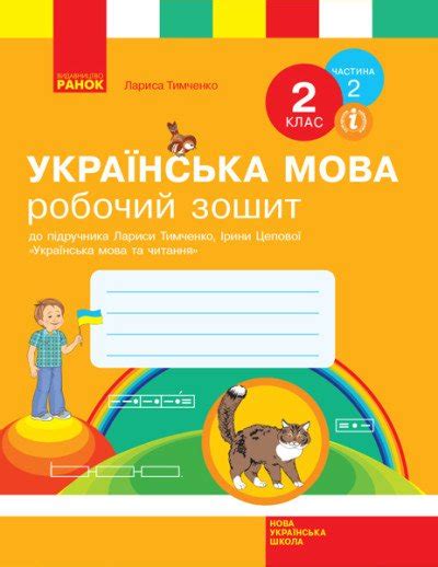 тетрадь НУШ Українська мова 2 клас Робочий зошит до підручника Лариси Тимченко Ірини Цепової