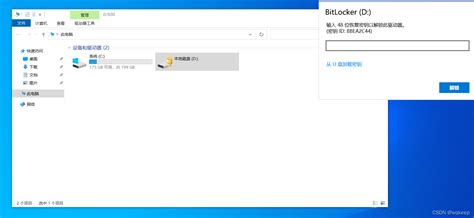 win10重装后d盘被锁，提示“bitlocker恢复，输入此驱动器的恢复密钥” 重装系统后d盘提示要解锁驱动器 csdn博客
