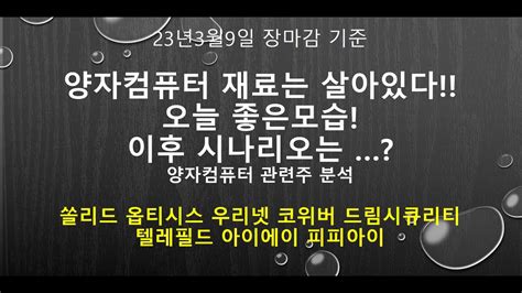 양자컴퓨터 재료살아있다 차트자리도 굉장히 좋다 양자컴퓨터 관련주분석 쏠리드 옵티시스 우리넷 코위버 드림시큐리티 텔레필드 아이에이 피피아이 Youtube