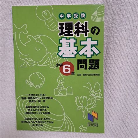 【新品】中学受験 理科の基本問題 小6日能研 メルカリ