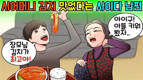 시어머니가 김장으로 시집살이 시키자 시어머니 김치 맛없다고 사이다 날려준 남편 사연모음집 Youtube