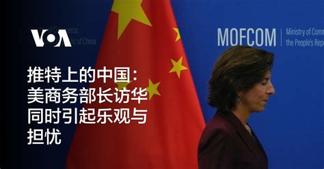 推特上的中国美商务部长访华同时引起乐观与担忧