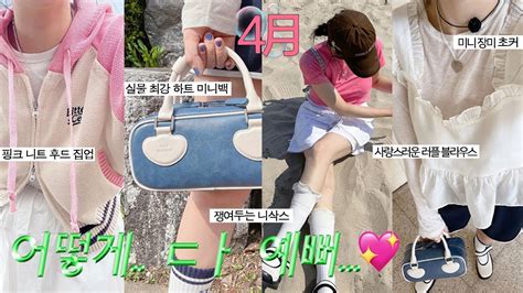 패션디자이너 🛍️ 월간쇼핑 4月 🛒🌸 갓성비 지그재그 하울₊˚ 2만원 부터~ 10만원 패션하울 Youtube