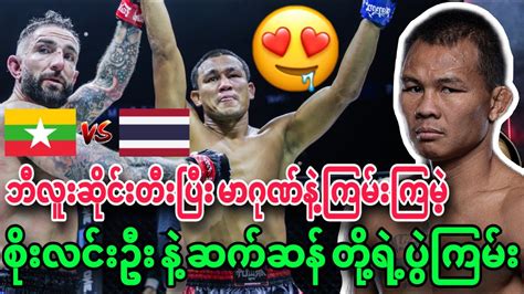 🔥😱ဒဏ်ရာကြောင့်ဆိုပြီး အကြောင်းပြချက်တွေ မကြားချင်နေတဲ့ပရိသတ်တွေရဲ့ဝေဖန်မှုကို သက်သေပြရမဲ့ စိုးလင