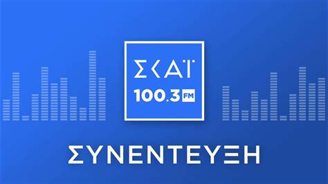 Η ΖΕΤΑ ΜΑΚΡΗ ΣΤΟ ΡΑΔΙΟΦΩΝΟ ΤΟΥ ΣΚΑΪ 100 3 Fm Youtube