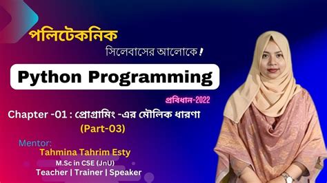 Lecture 03 প্রোগ্রামিং এর মৌলিক ধারণা Part 03 Python Programming