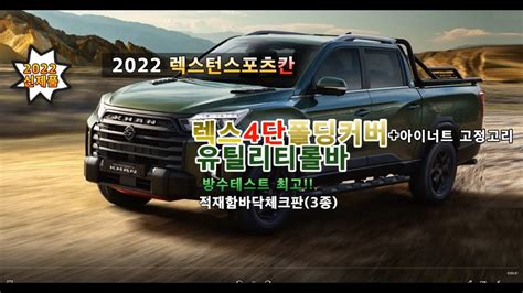 2022뉴렉스턴스포츠칸 렉스4단폴딩커버고정고리유틸리티롤바적재함바닥알루미늄체크판기본3종렉스커버방수테스트 부산 픽업덮개